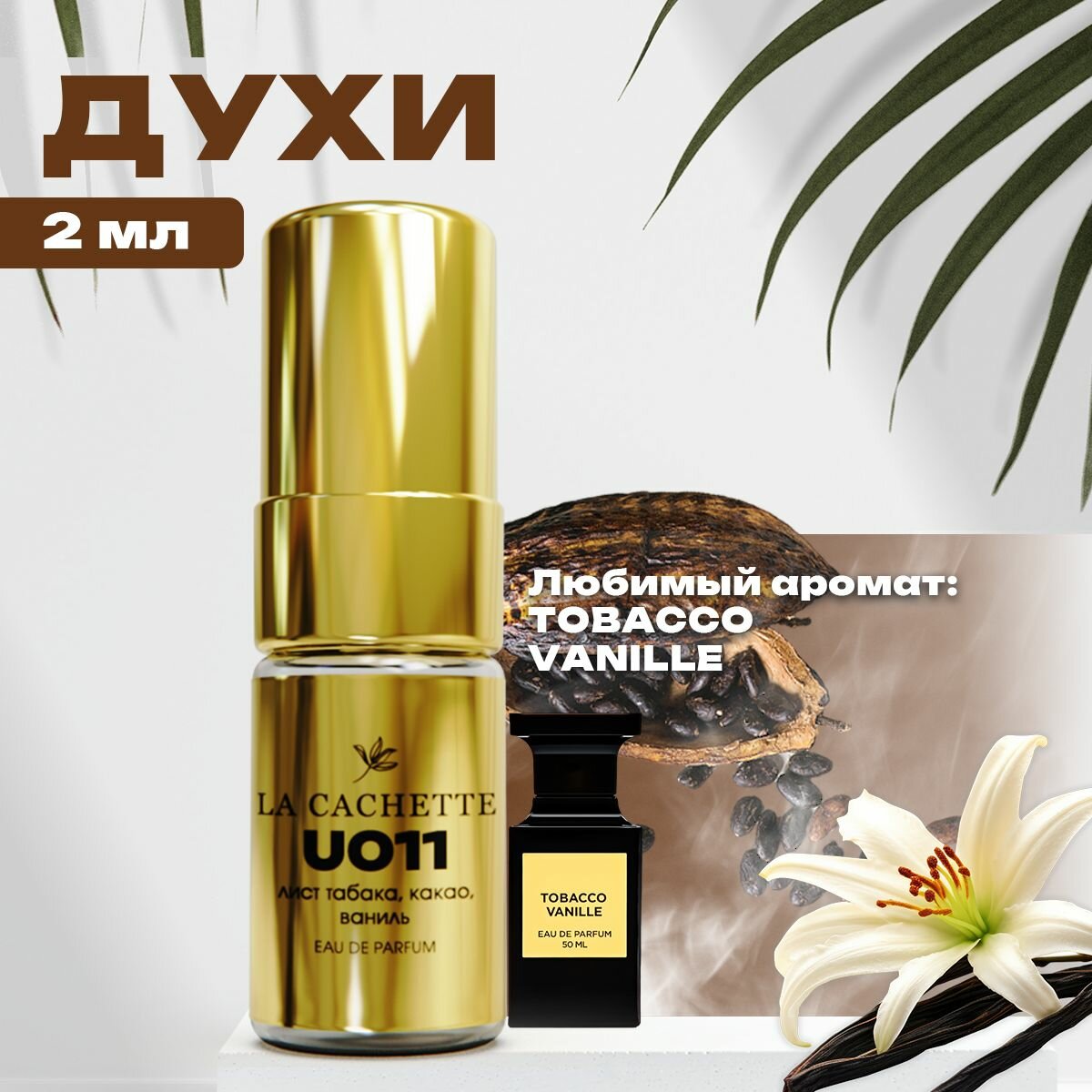 Духи/парфюмерная вода U011 Tobacco Vanille, 2мл