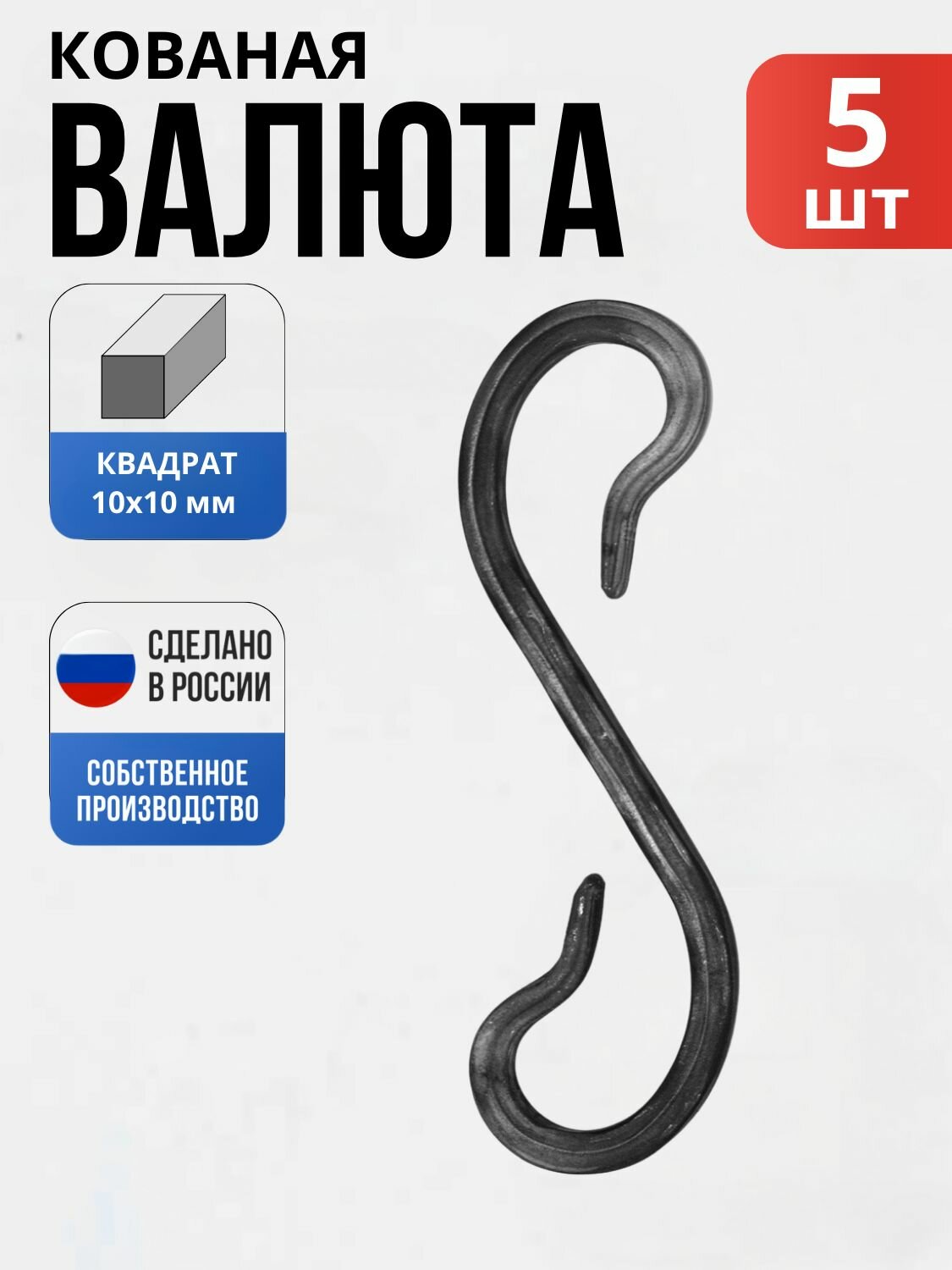Набор 5 шт, Кованый элемент Валюта 10Д-210-65*65 мм для ворот, забора, решеток, оградок