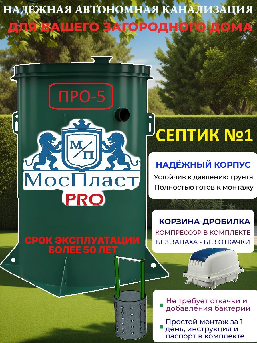 Септик MosPlast PRO-5, для 5 пользователей, без запаха, без откачки
