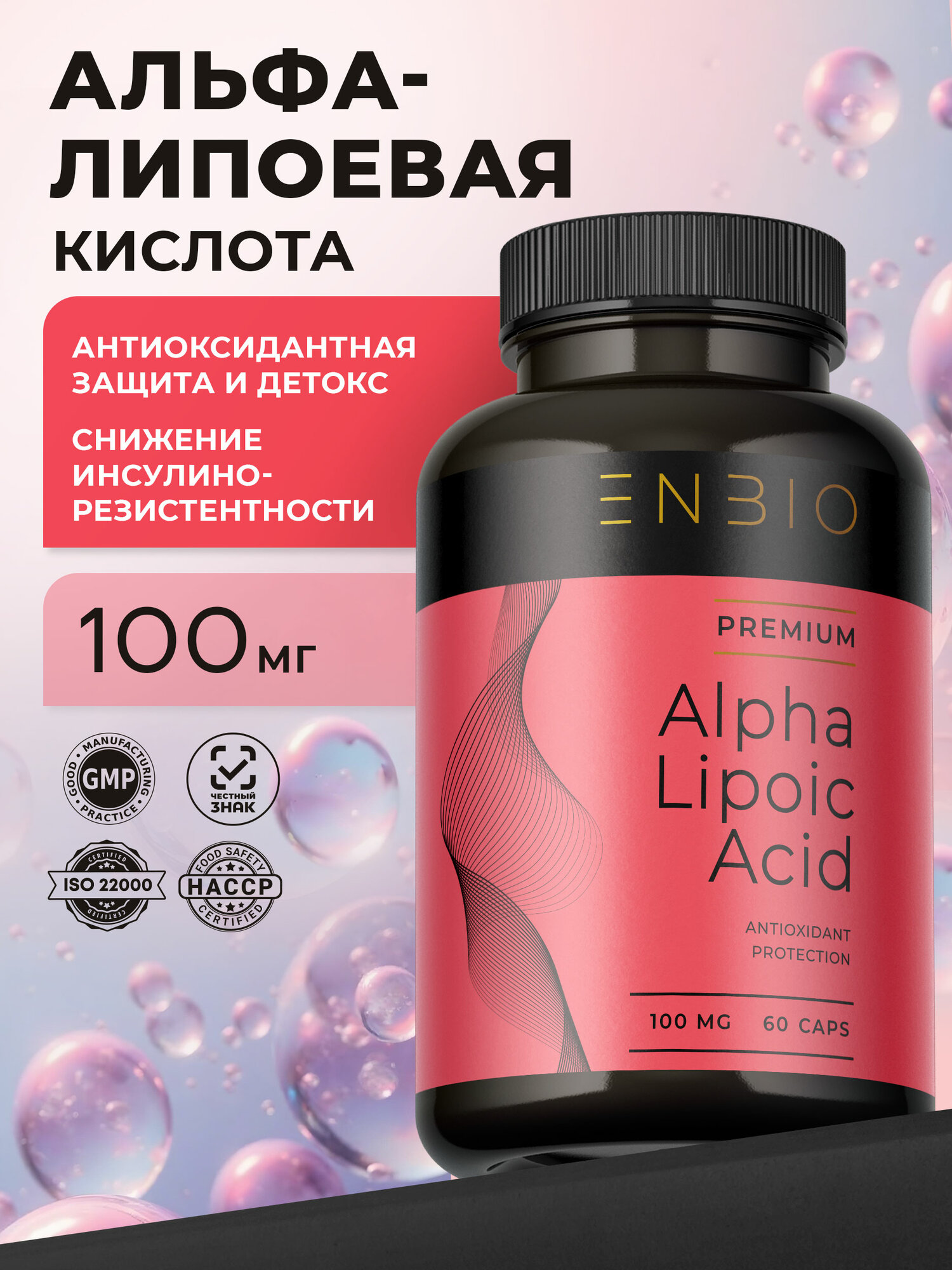 Альфа-липоевая кислота, ключ к стройности и молодости, ENBIO, 60 капсул