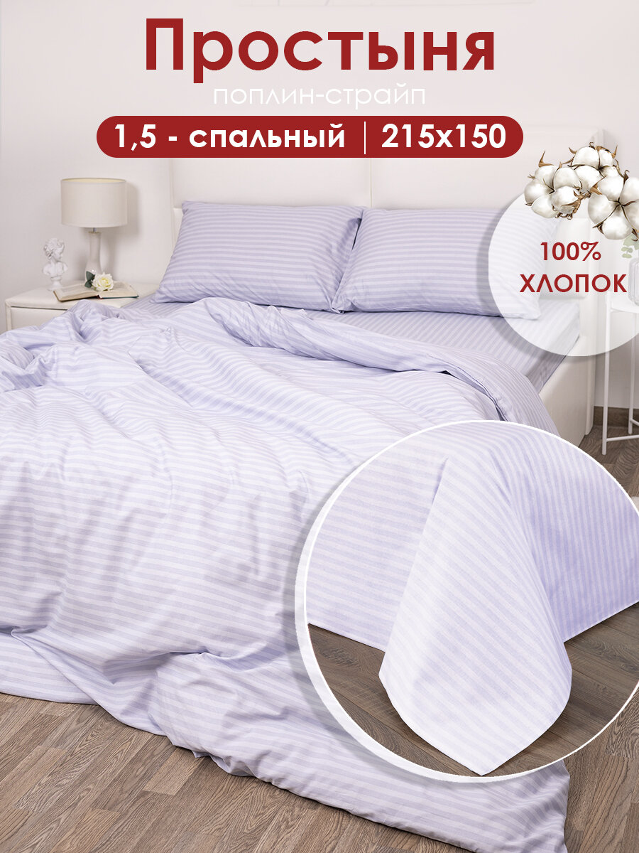 Простынь 1.5 спальная 150х217 см MILANIKA Полин (Хлопок 100%) Страйп светло-серый