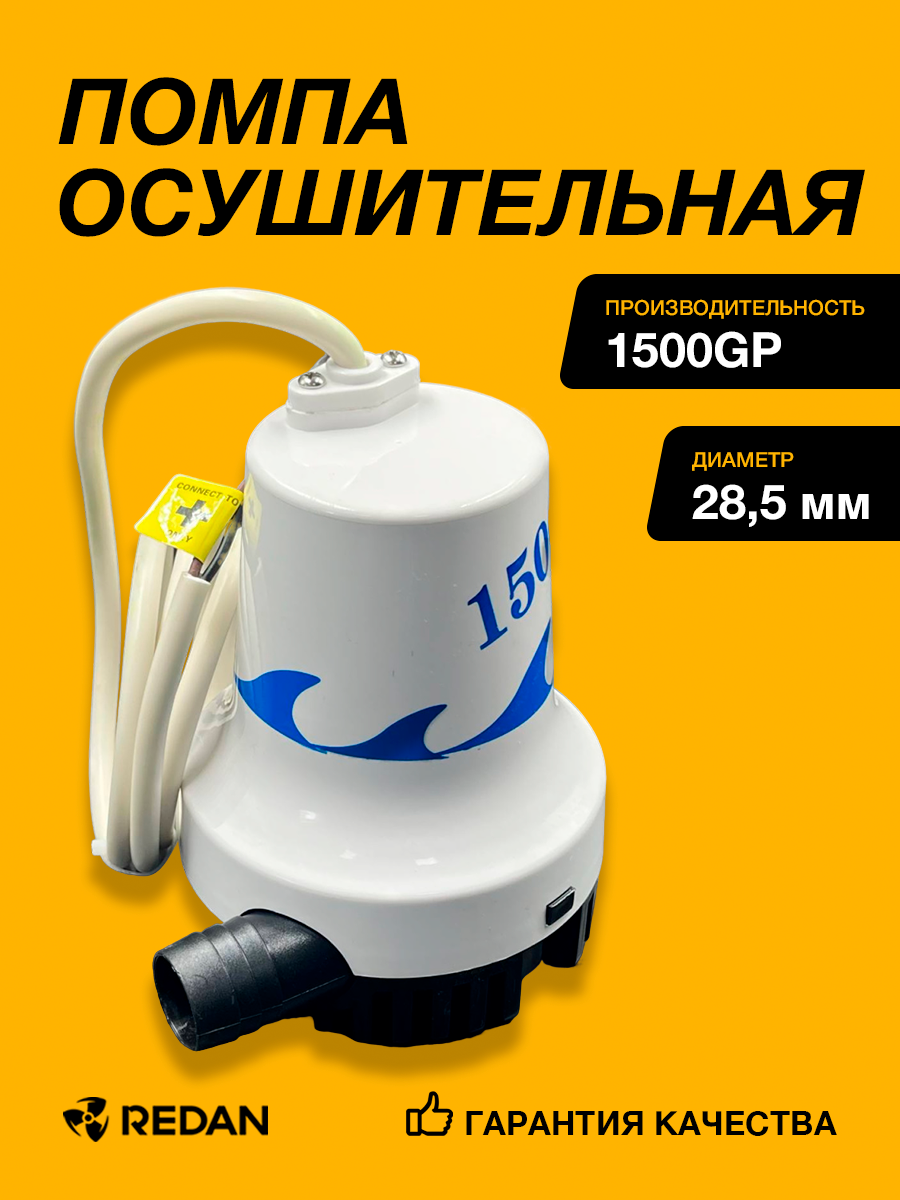 Помпа осушительная 1500GPH (12V) (5677 л/ч) (Производитель Sunfine)