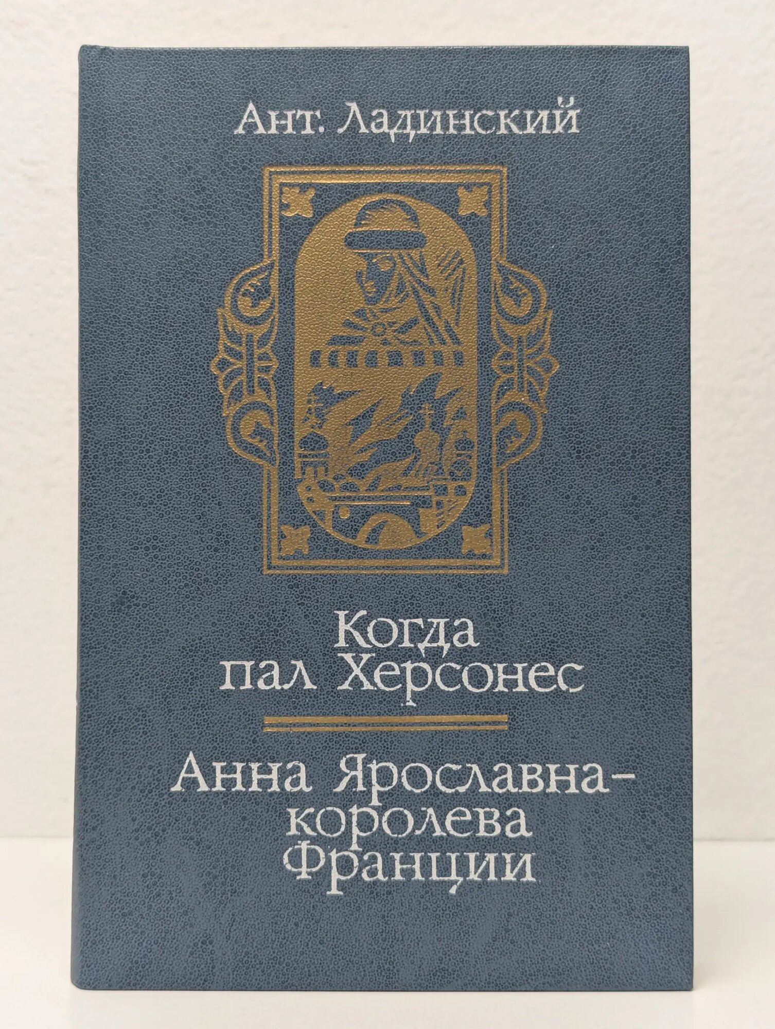 Когда пал Херсонес. Анна Ярославна - королева Франции Ладинский Антонин Петрович 1987