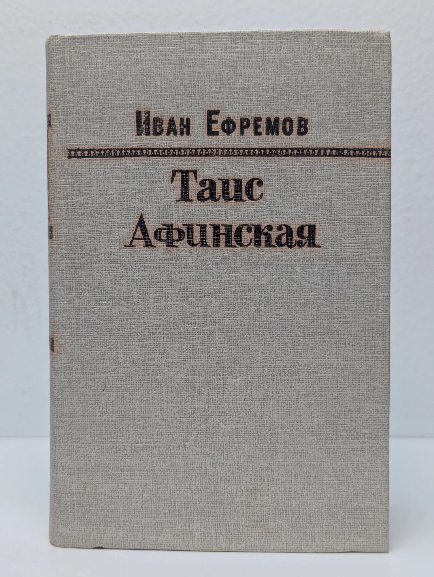 Таис Афинская Ефремов Иван Антонович 1992