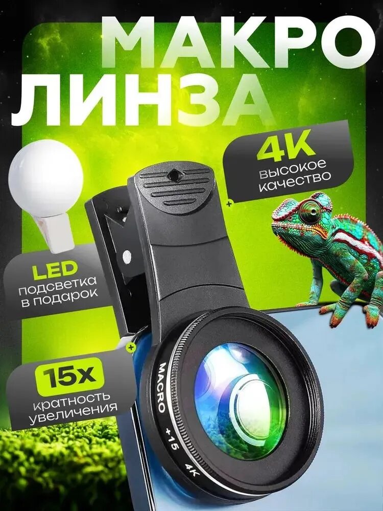 Макролинза линза для камеры телефона