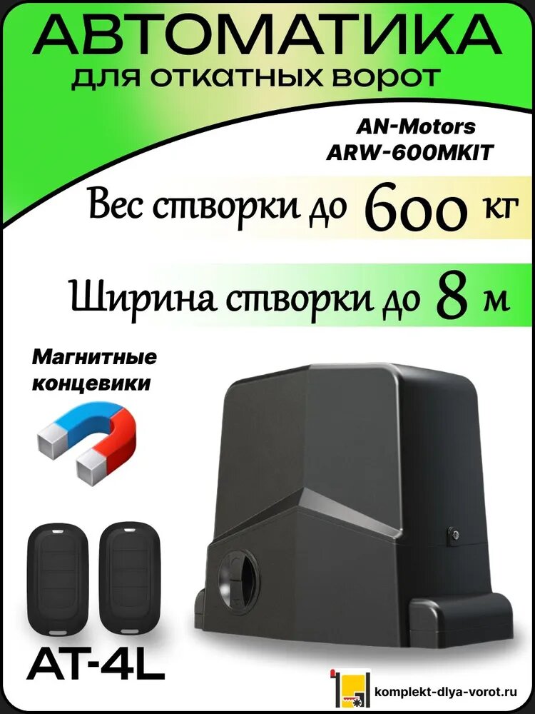 Автоматика для откатных ворот AN-Motors ARW-600MKIT до 600кг (привод со встроенным блоком управления, два пульта AT-4L, магнитные концевики)