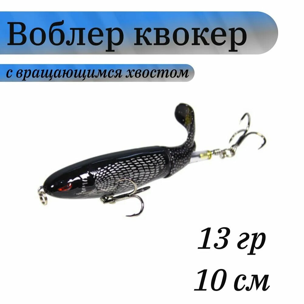 Воблер квокер с вращающимся хвостом (13гр. 10см.) Чёрный