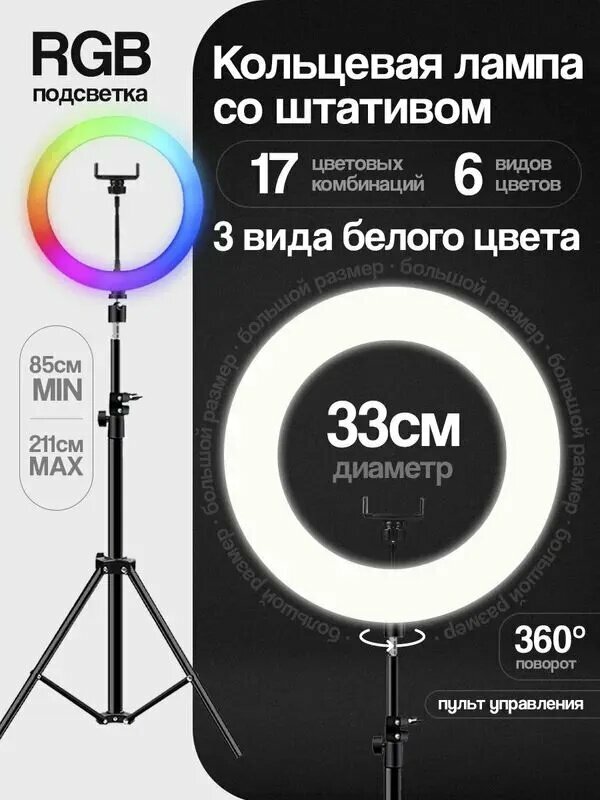 Кольцевая лампа со штативом для телефона RGB 33 см, напольный штатив с лампой