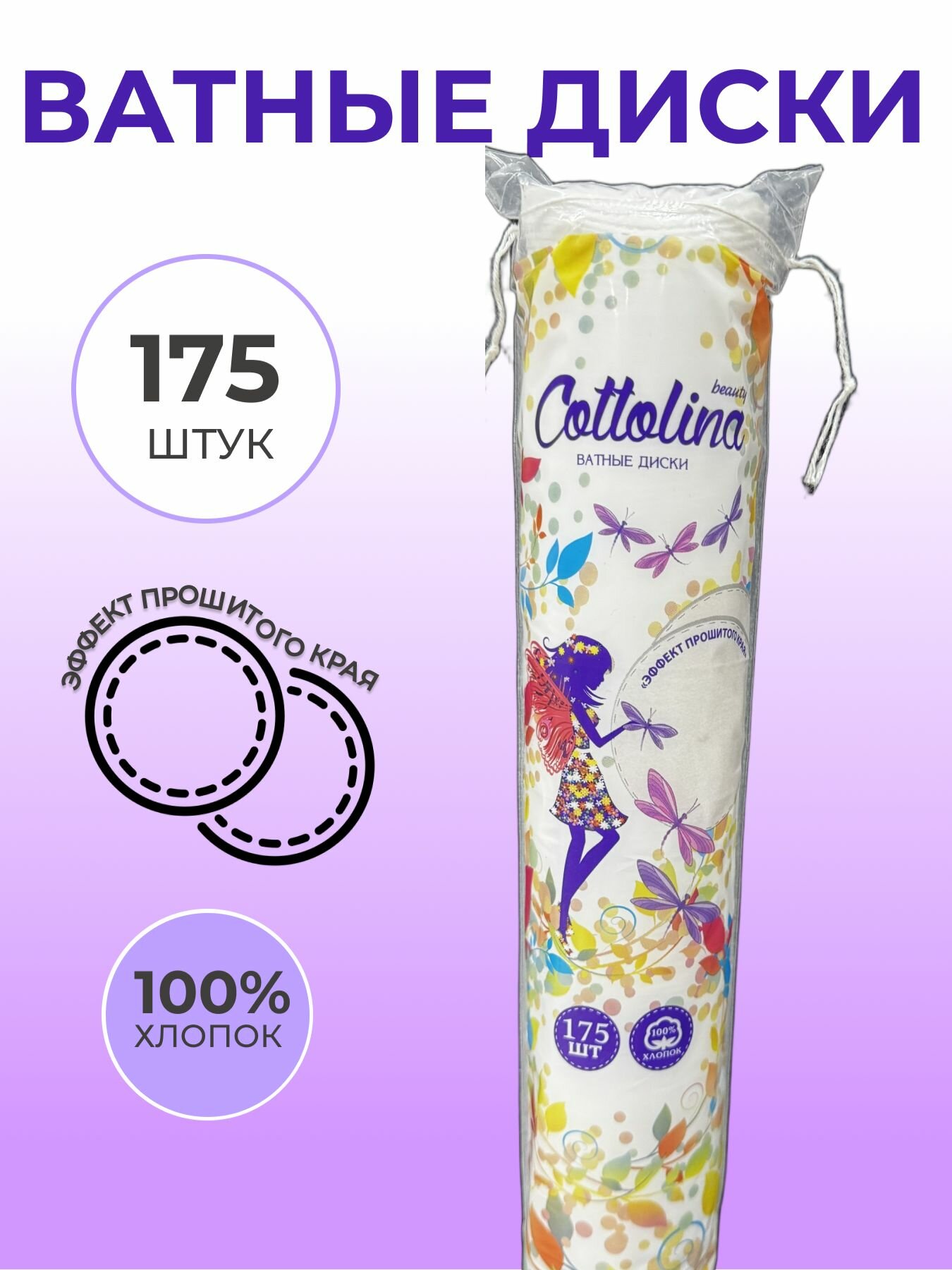 Ватные диски Cotto lina, 175 штук, для ежедневного использования