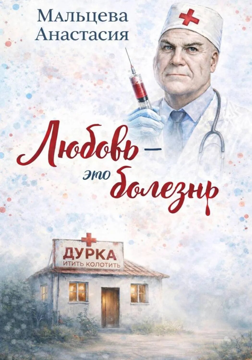 Любовь – это болезнь [Цифровая книга]