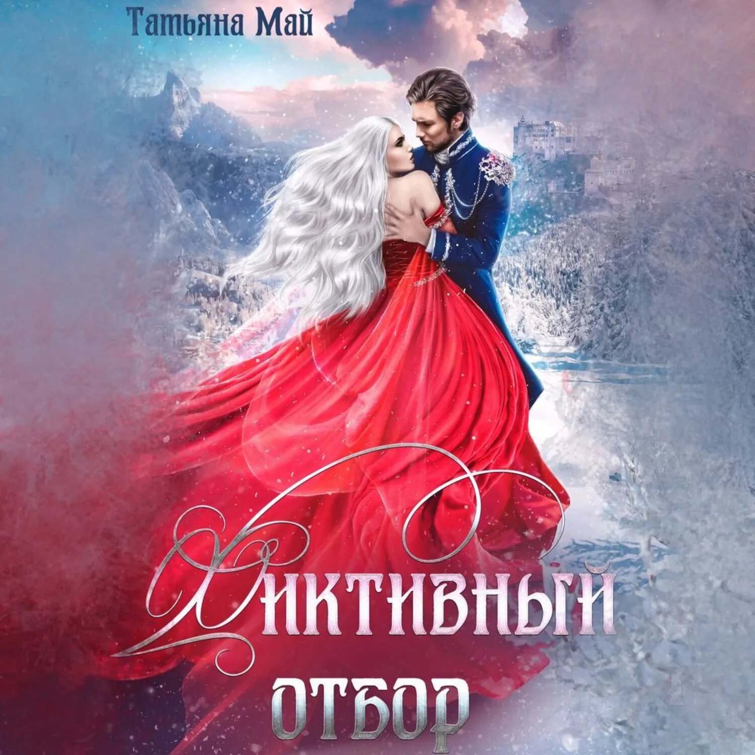 Фиктивный отбор [Аудиокнига]