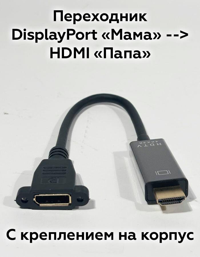 Переходник с DisplayPort на HDMI, 25 см