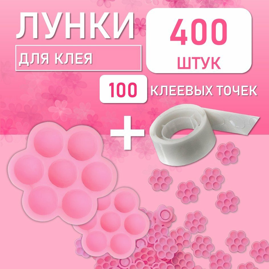 Лунки палетки для клея, 400 шт // 4 уп. с подарком