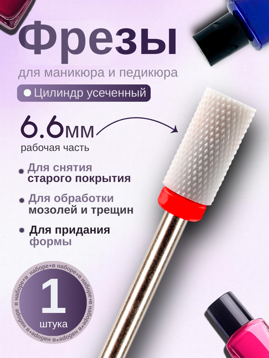 ASTIAL / Керамические фрезы для маникюрного аппарата Цилиндр усеченный для снятия гель лака с красной насечкой 1 шт, бор 217940