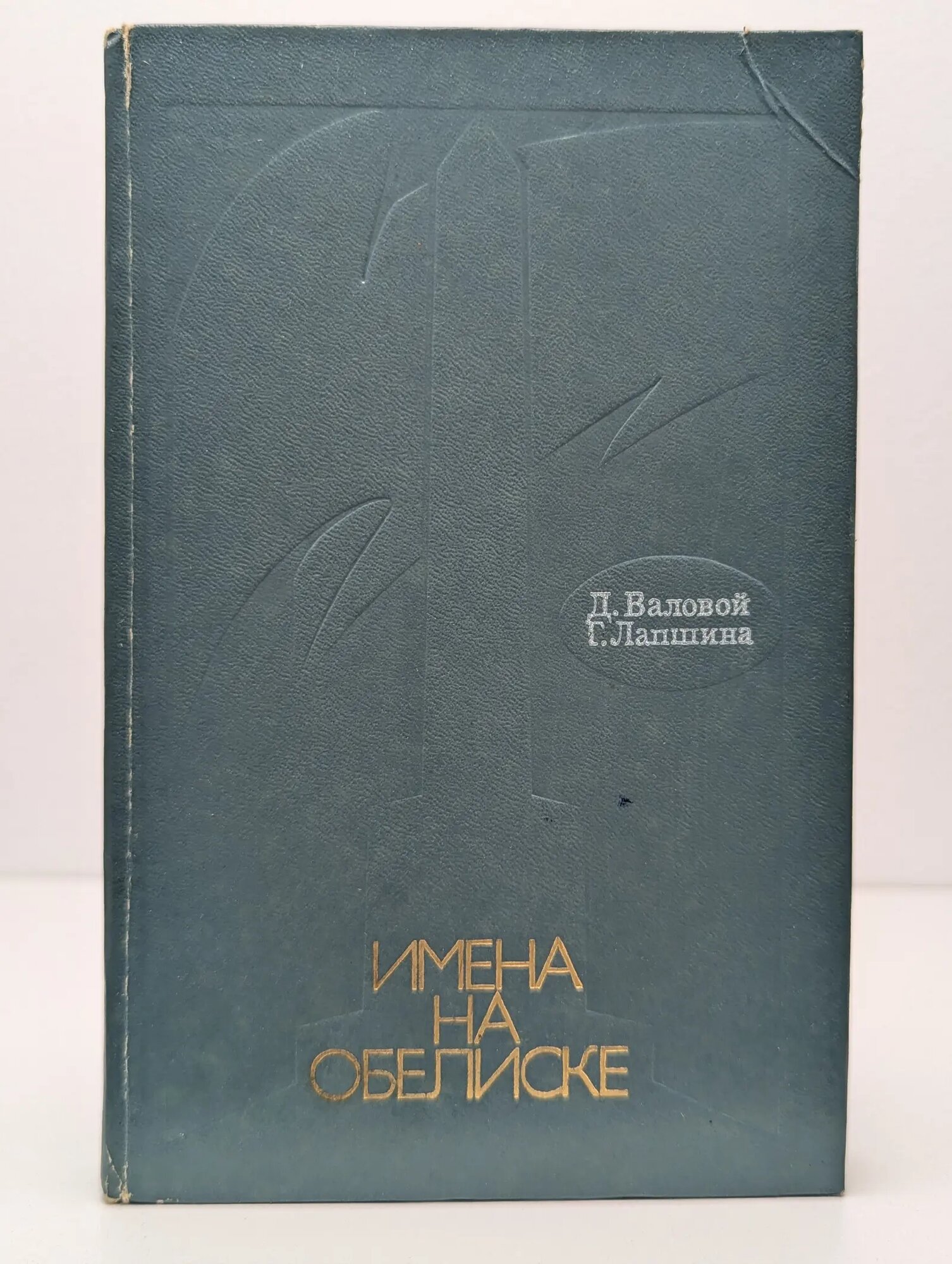 Имена на обелиске Валовой Дмитрий Васильевич, Лапшина Генриетта Евгеньевна 1985