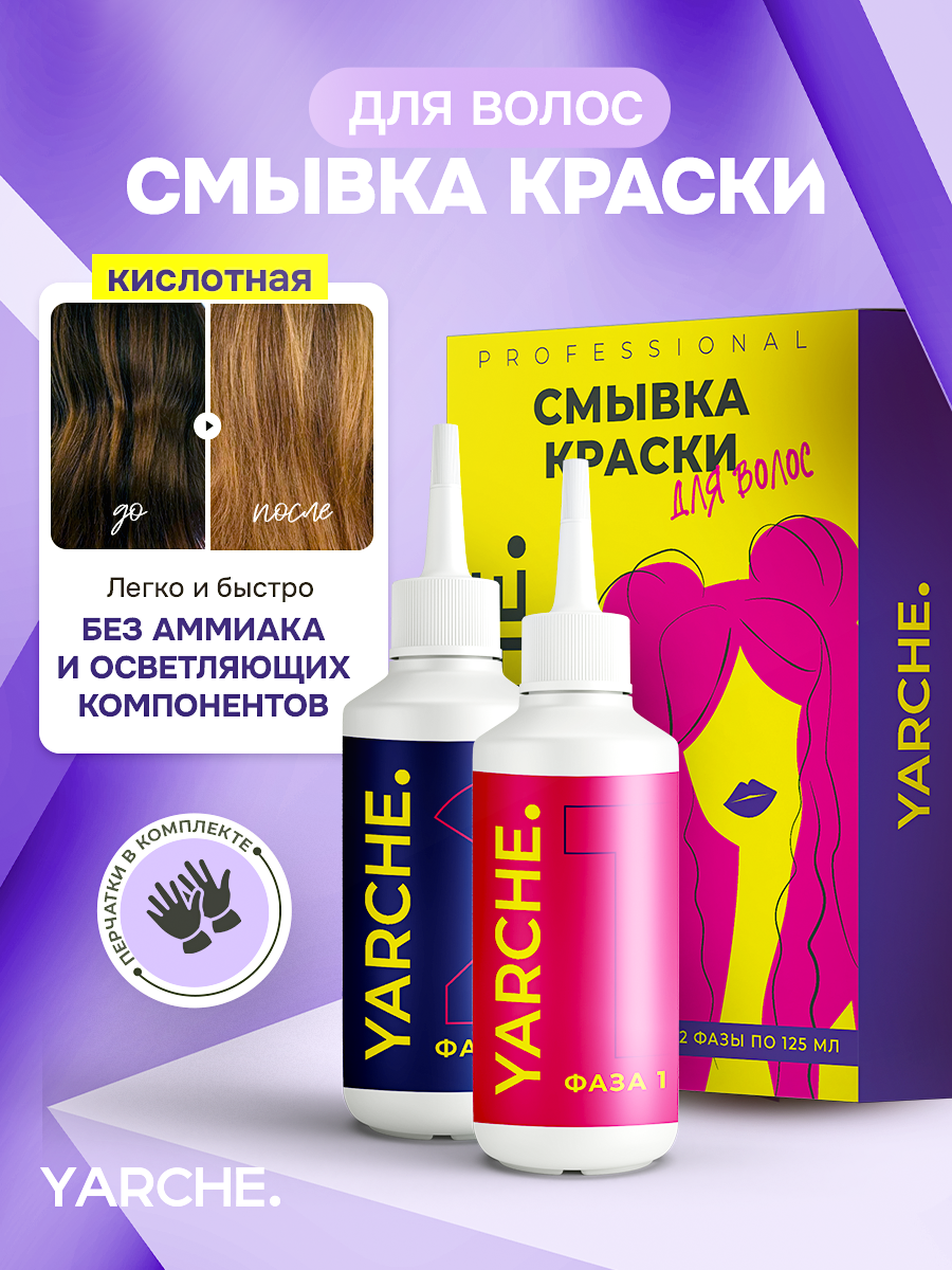 Кислотная смывка краски для волос профессиональная 2x125мл, YARCHE