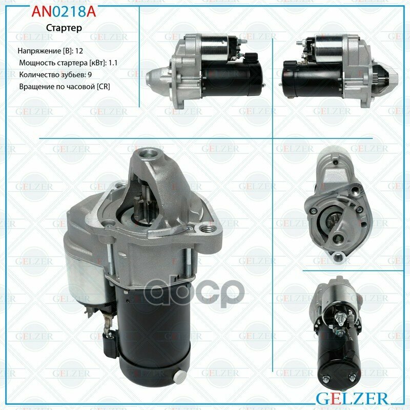AN0218A Стартер 12В / 1.1 кВт / CR / Audi, Skoda, VW GELZER арт. AN0218A