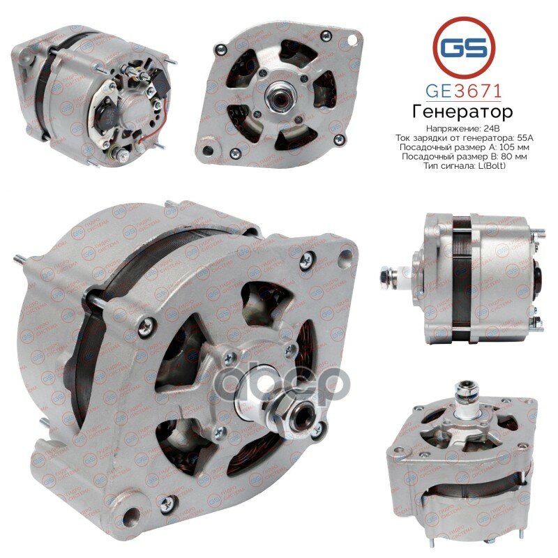 Генератор 24В, 55А - Scania GS арт. GE3671