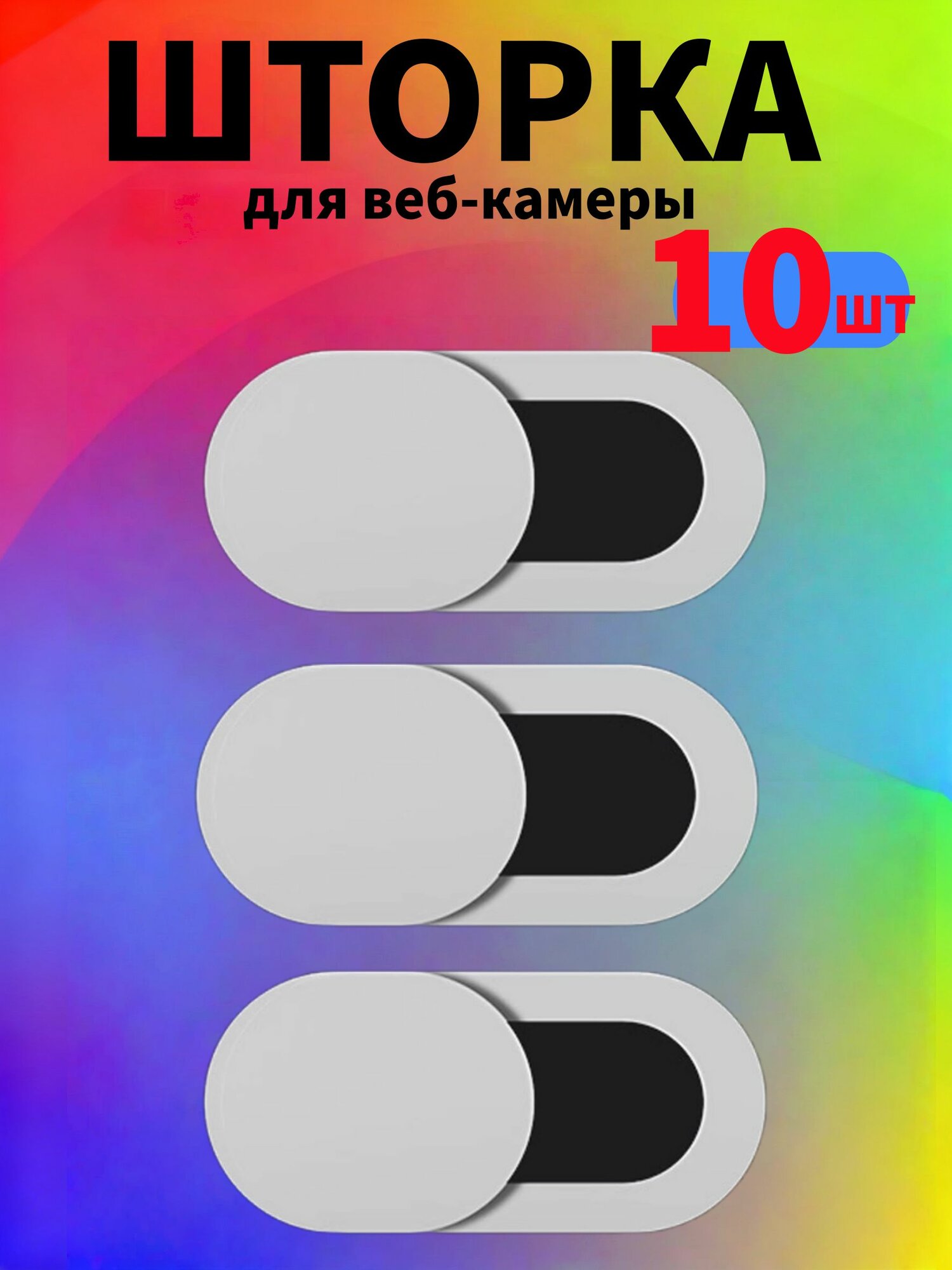 Шторка для веб камеры ноутбука, телефона и планшета, набор 10 шт