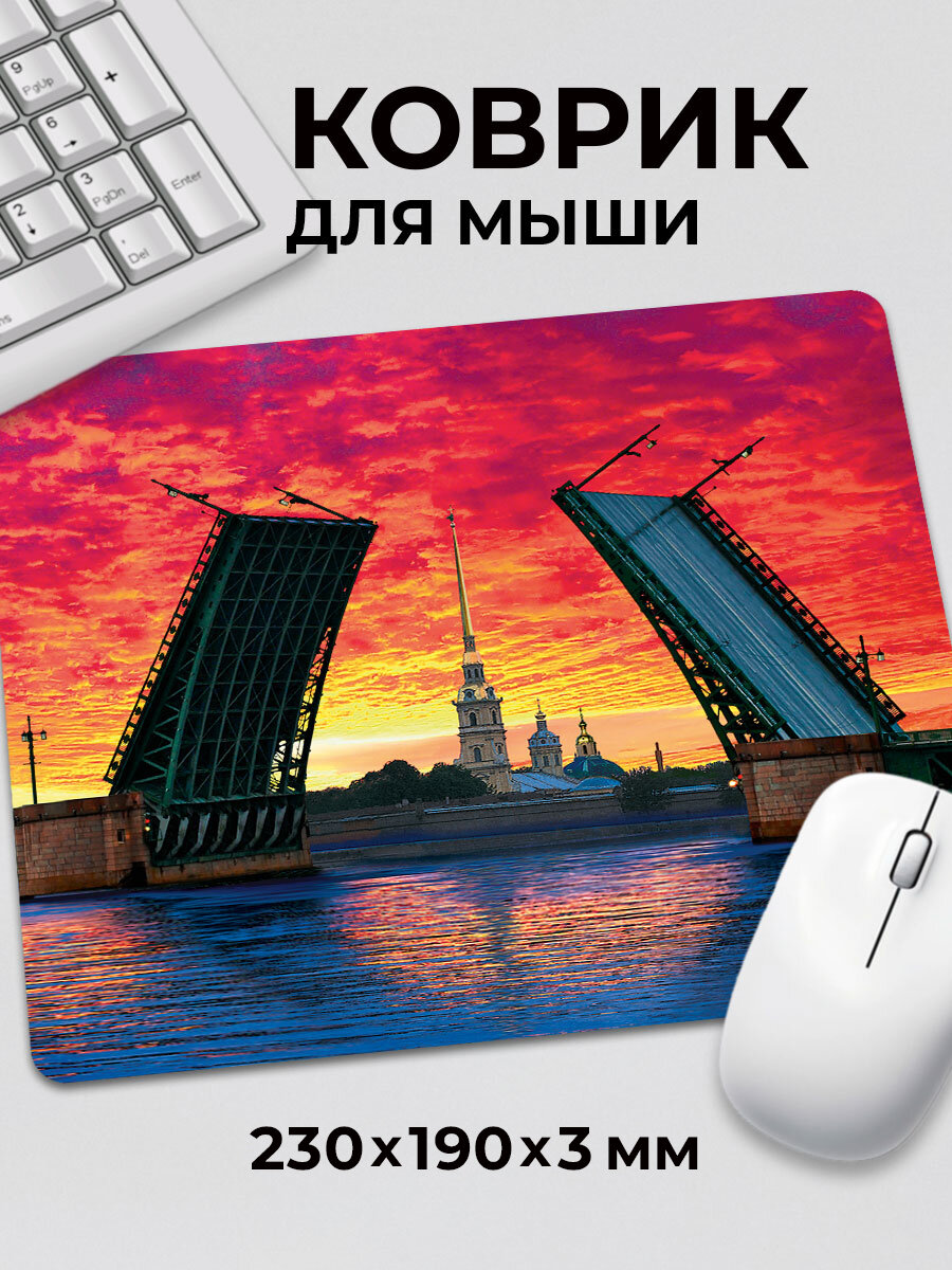 Коврик для мышки Санкт-Петербург Дворцовый мост СПб Питер c тканевой поверхностью, на нескользящем резиновом основании
