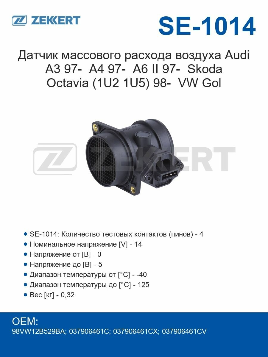 Zekkert Датчик массового расхода воздуха Audi A3 97- A4 97- A6 II 97- Skoda Octavia (1U2 1U5) 98- VW Gol