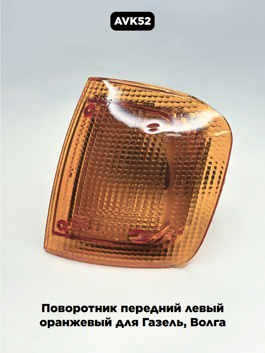 Поворотник передний левый оранжевый для Газель