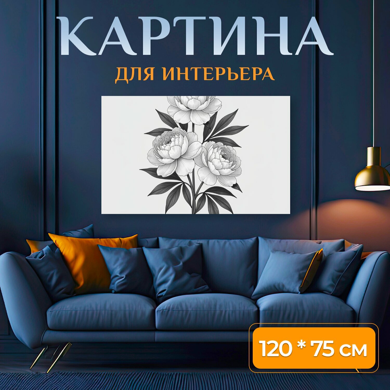 Картина на холсте "Три цветка пиона с листьями. Нежная монохромная ботаническая композиция с тремя распустившимися бутонами и тёмной листвой." на подрамнике 120х75 см. для интерьера