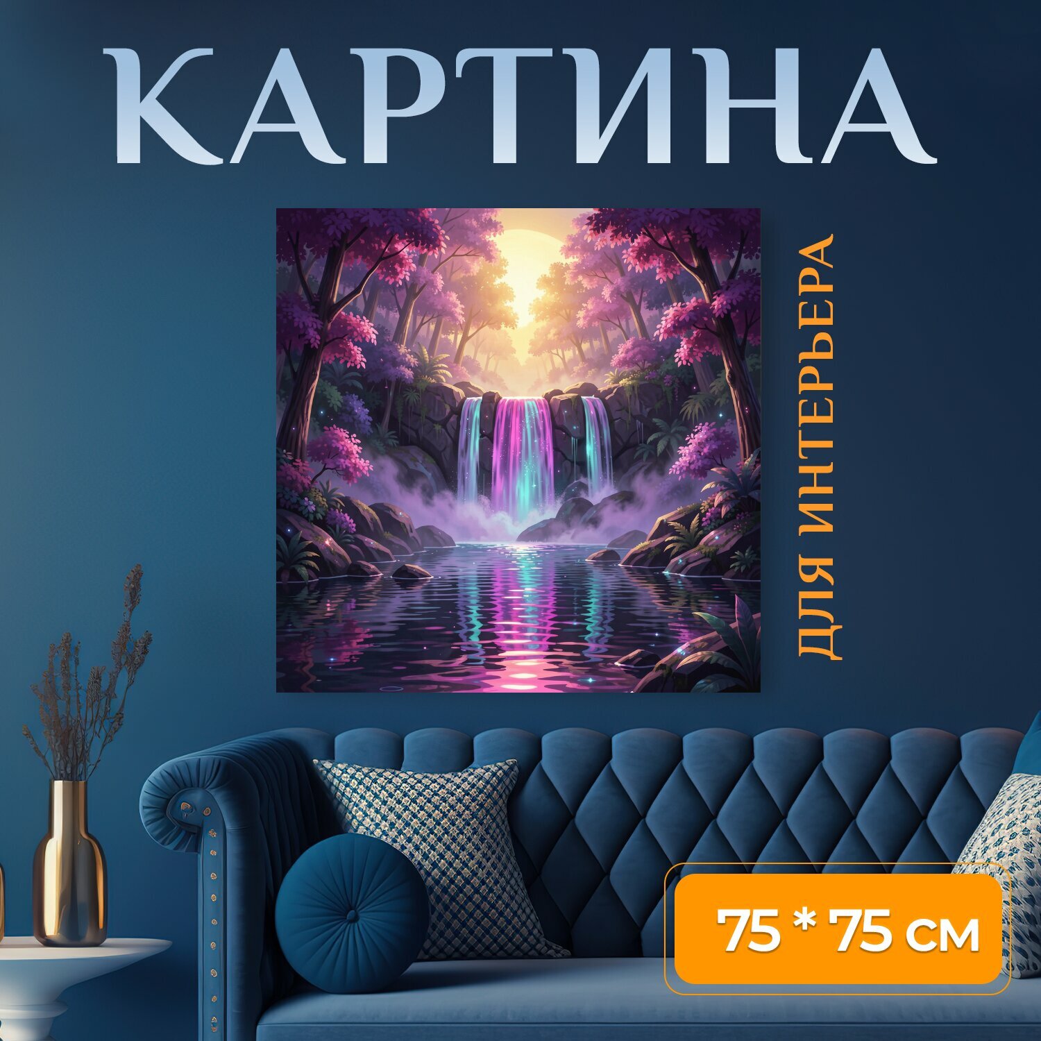 Картина на холсте "Сказочный водопад в лесу. Фантазийная лесная сцена с каскадом бирюзово-розовой воды, туманом, сияющим солнцем и отражением в." на подрамнике 75х75 см. для интерьера