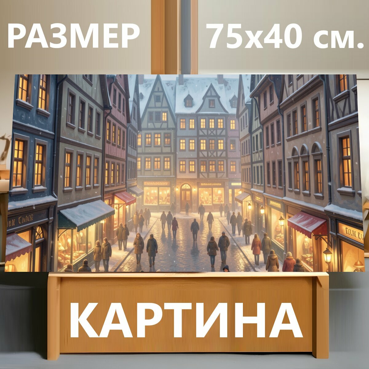 Картина на холсте "Зимняя европейская улочка. Уютный старинный квартал с фахверковыми домами, ярко освещёнными витринами и прохожими на мокрой." на подрамнике 75х40 см. для интерьера