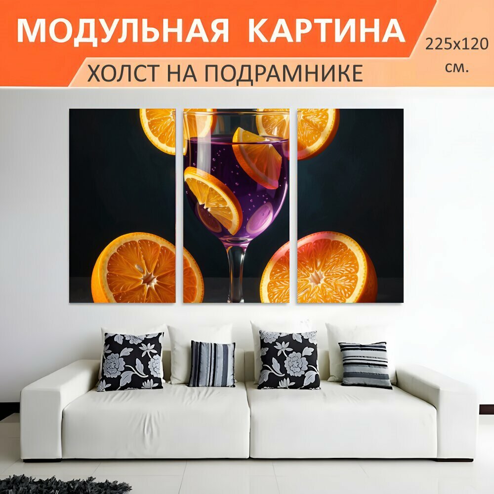 Модульная картина на холсте "Цитрусовый коктейль с апельсинами. Эффектный натюрморт с бокалом фиолетового напитка и дольками." триптих на подрамнике 225х120 см. для интерьера