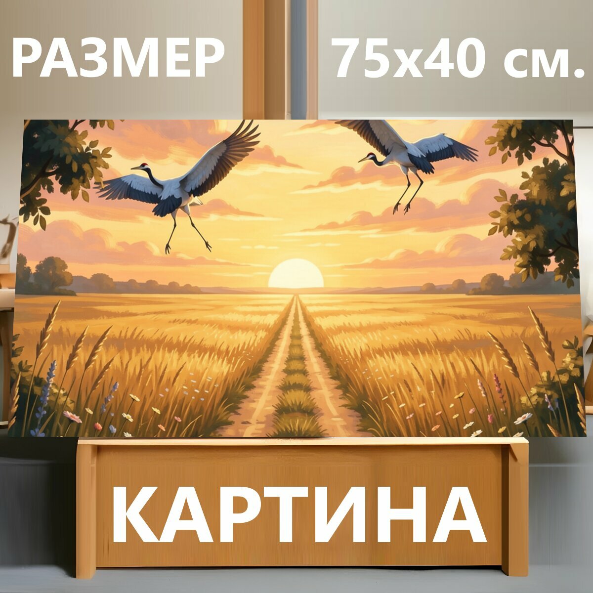 Картина на холсте "Журавли над золотым полем. Теплый сельский пейзаж с летним закатом, длинной тропой к горизонту, высокими злаками, полевыми." на подрамнике 75х40 см. для интерьера