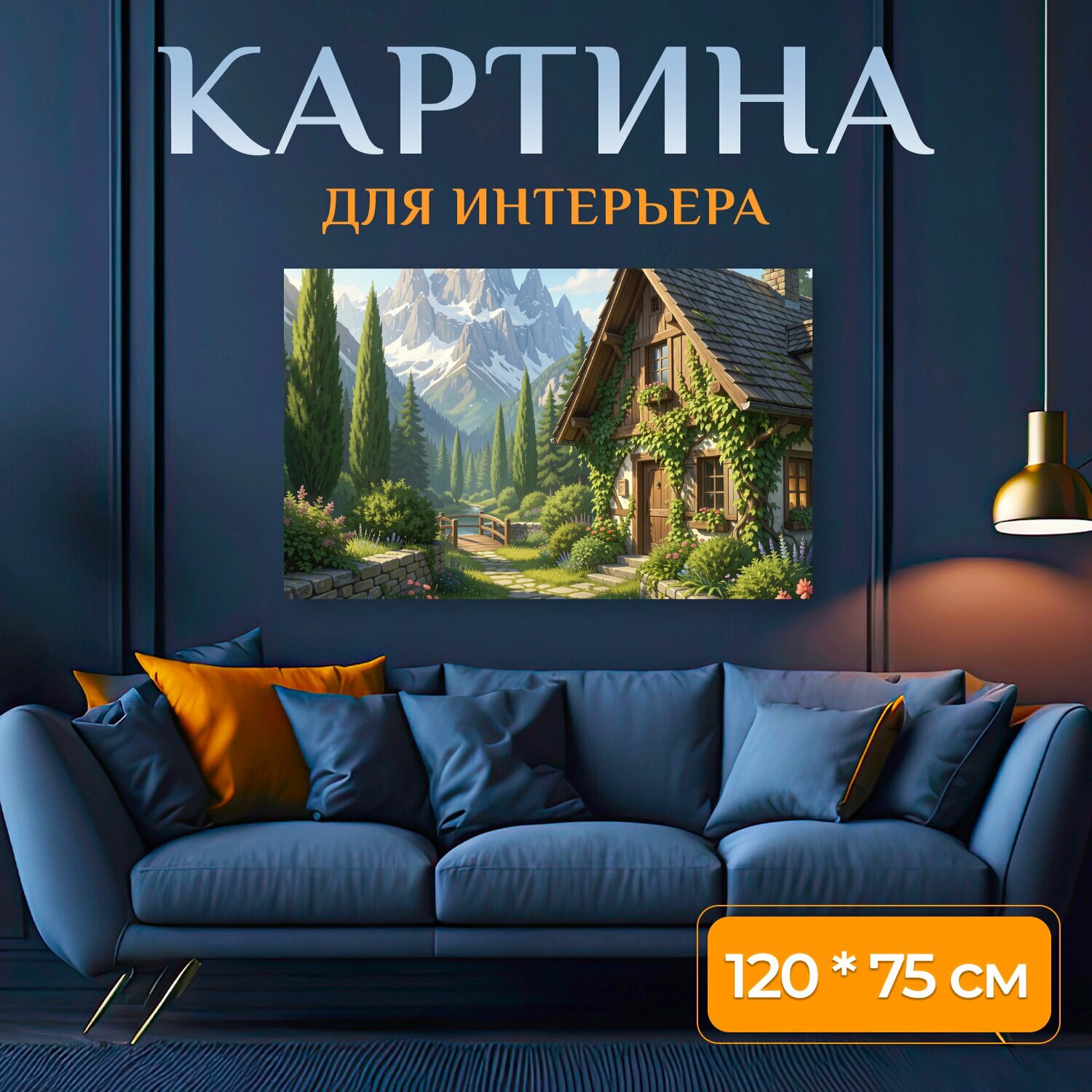 Картина на холсте "Альпийский дом у гор. Уютное шале среди зелени и цветов на фоне заснеженных вершин, леса и голубого неба. Живописная." на подрамнике 120х75 см. для интерьера