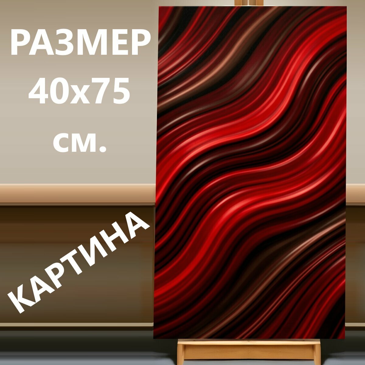 Картина на холсте "Абстрактные красные волны. Динамичные плавные линии в насыщенных оттенках красного, бордового и черного создают эффект." на подрамнике 75х40 см. для интерьера