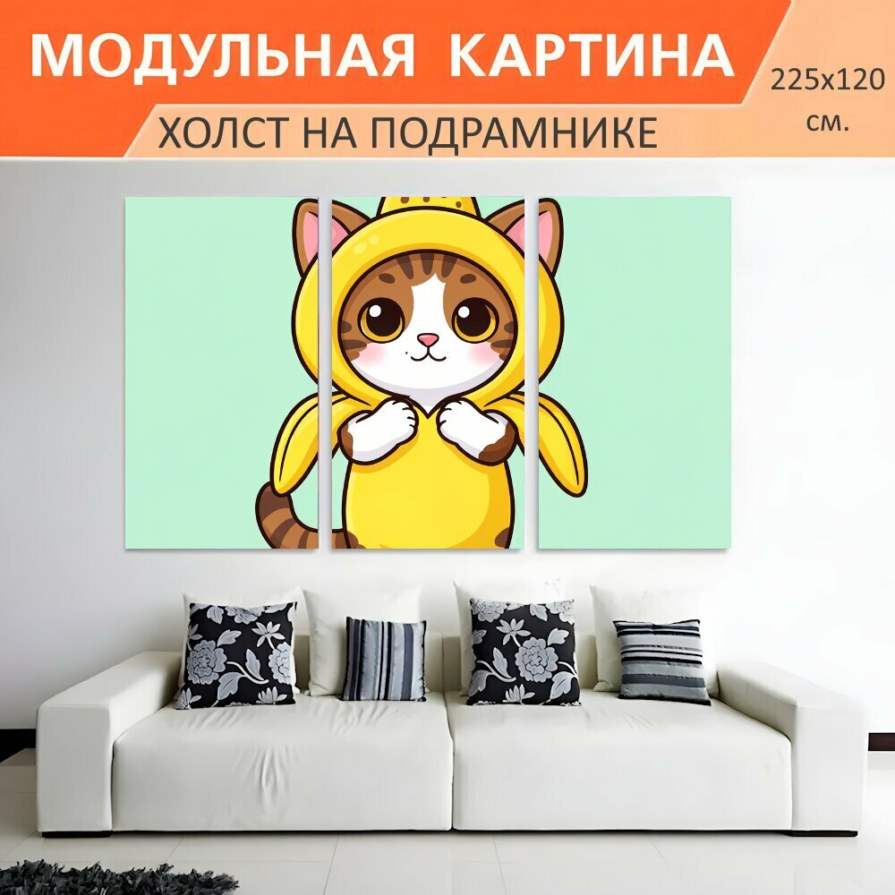 Модульная картина на холсте "Котенок в банановом костюме. Милый мультяшный питомец в ярком жёлтом наряде, с большими глазами, ушками." триптих на подрамнике 225х120 см. для интерьера