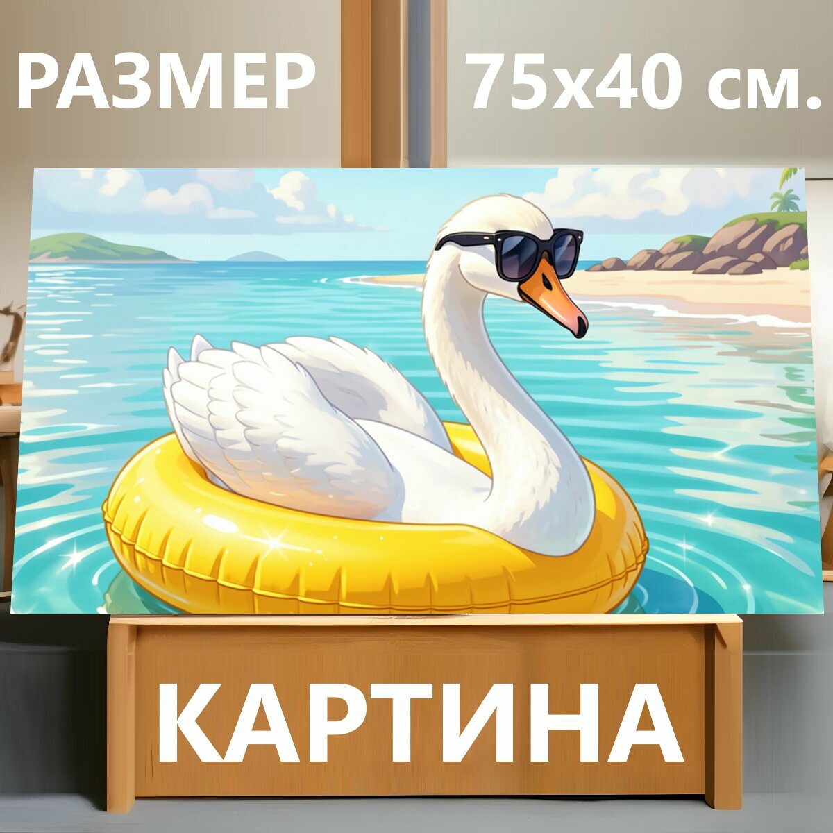 Картина на холсте "Лебедь в очках на круге. Белоснежная водоплавающая птица в солнцезащитных очках отдыхает на ярком надувном круге у." на подрамнике 75х40 см. для интерьера
