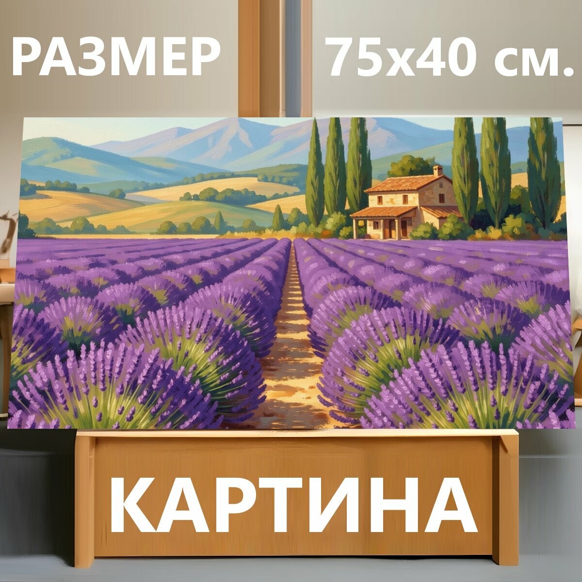 Картина на холсте "Лавандовое поле у горного дома. Живописный сельский пейзаж с рядами цветущей лаванды, узкой тропинкой, кипарисами, домиком и." на подрамнике 75х40 см. для интерьера