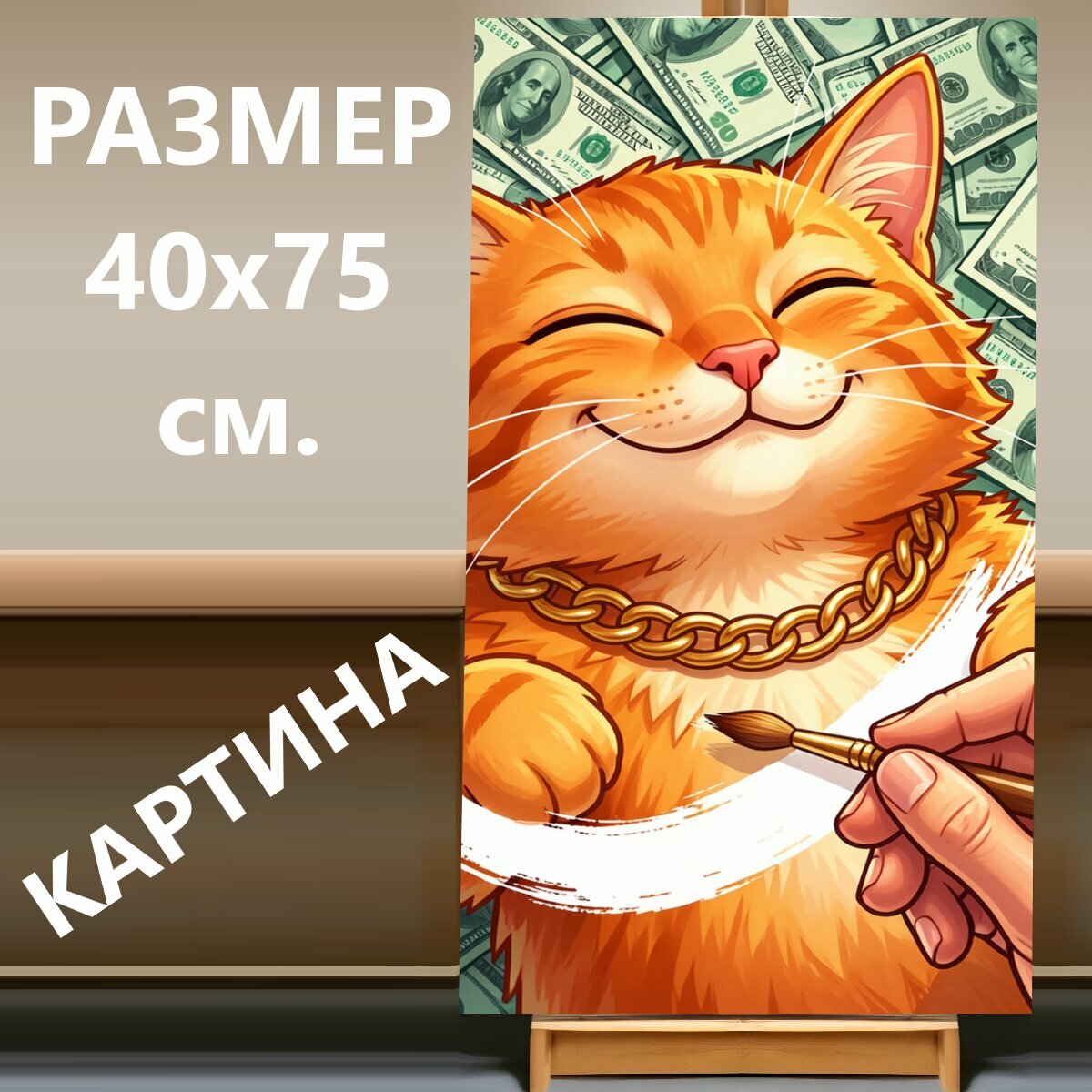 Картина на холсте "Улыбающийся рыжий кот и деньги. Яркая мультяшная сцена с довольным полосатым питомцем в золотой цепочке на фоне разбросанных." на подрамнике 75х40 см. для интерьера