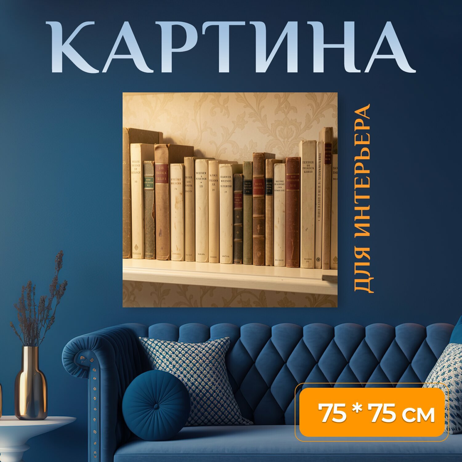 Картина на холсте "Полка с аккуратно расставленными старыми книгами в бежево-кремовых тонах, книги разных размеров и толщины, слегка." на подрамнике 75х75 см. для интерьера