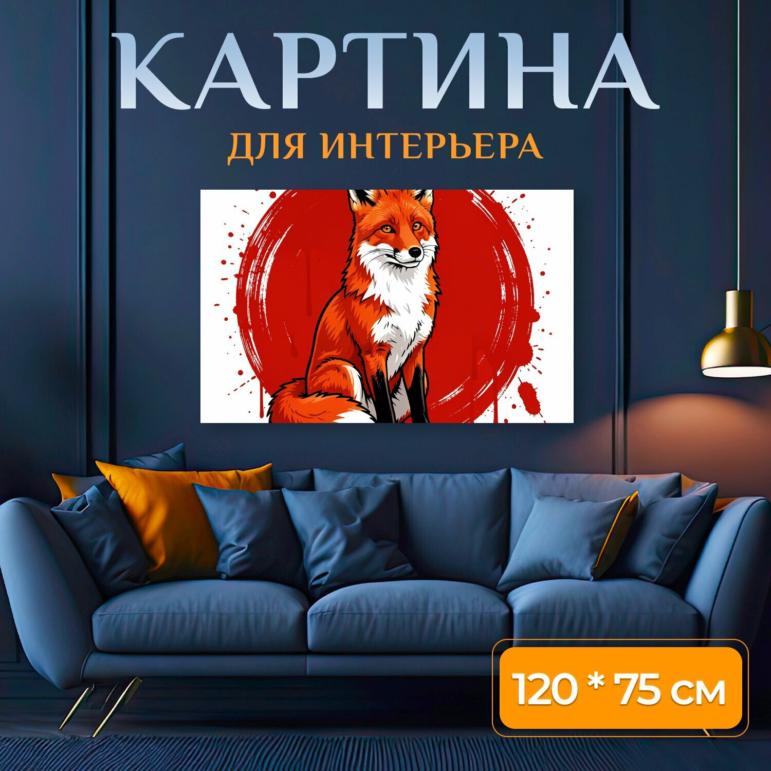 Картина на холсте "Лиса на красном фоне. Реалистичная рыжая лисица в графичном стиле, с белой грудкой и пушистым хвостом, сидит на фоне яркого." на подрамнике 120х75 см. для интерьера