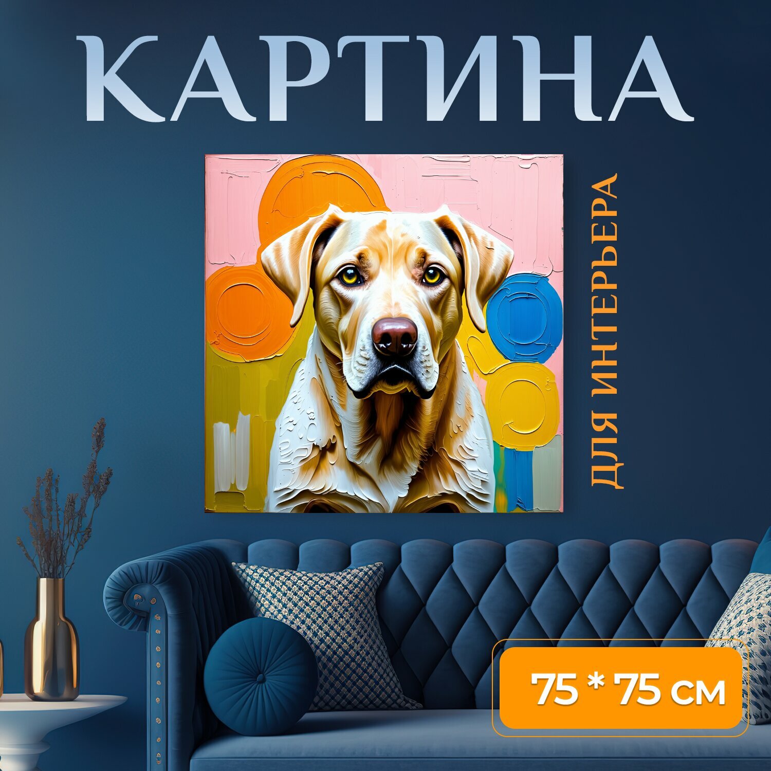 Картина на холсте "Картина в стиле импрессионизма, изображающая собаку породы лабрадор с пятнистым окрасом шерсти светлого оттенка, взгляд." на подрамнике 75х75 см. для интерьера