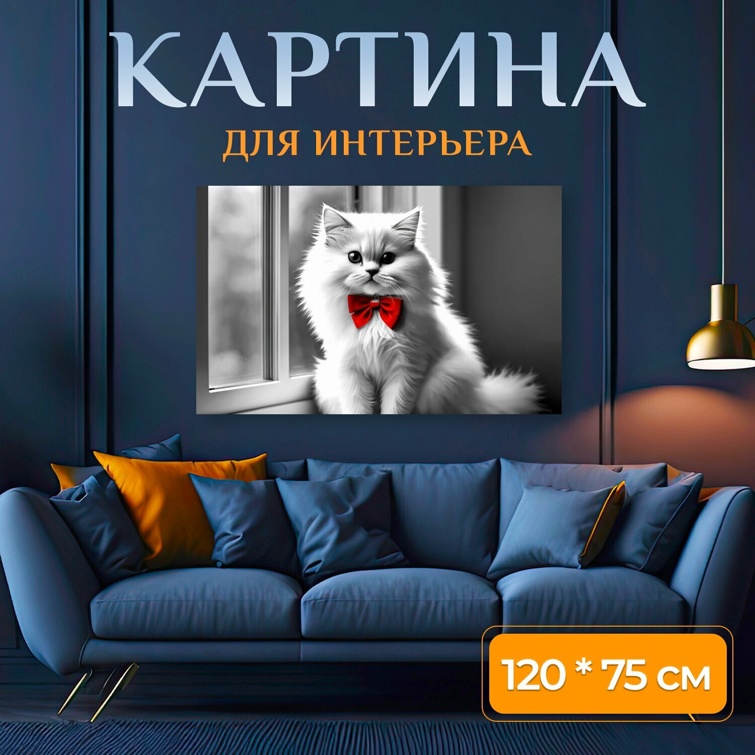 Картина на холсте "Белый пушистый кот с красным бантом на шее сидит на подоконнике у окна, в черно-белых тонах с ярким красным бантом." на подрамнике 120х75 см. для интерьера