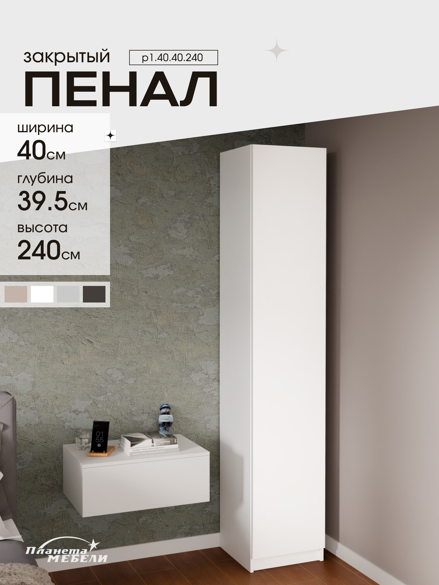 Шкаф пенал 40х40х210см p1.40.40.240