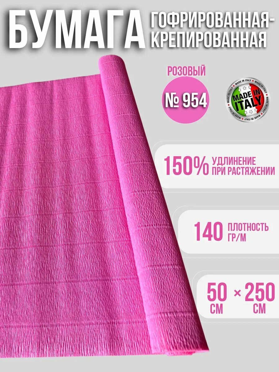 Бумага гофрированная 140 грамм , 50*250см