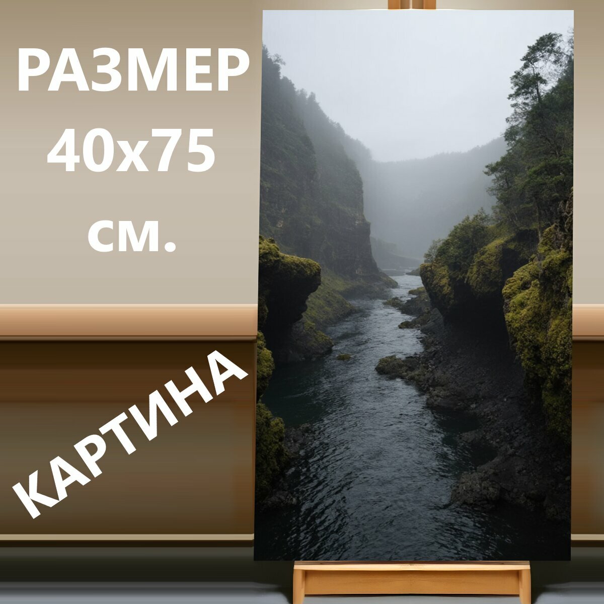 Картина на холсте "Глубокий каньон с узкой рекой, текущей между скалистыми берегами, поросшими мхом и лишайниками." на подрамнике 75х40 см. для интерьера