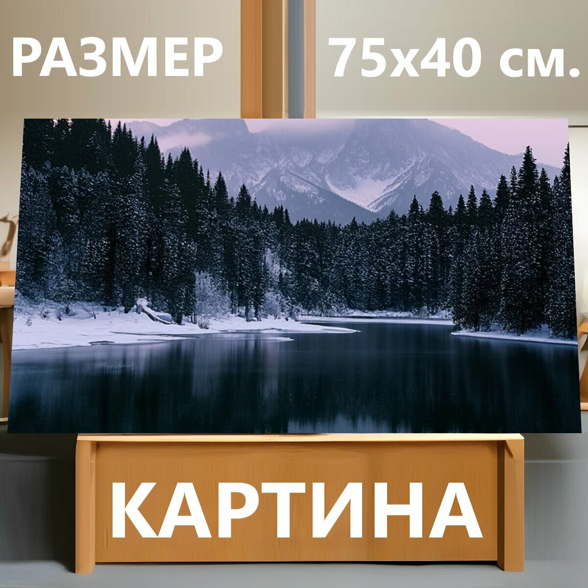 Картина на холсте "Заснеженные горы, окутанные туманом, густой хвойный лес на склоне горы, спокойное озеро с темной водой" на подрамнике 75х40 см. для интерьера