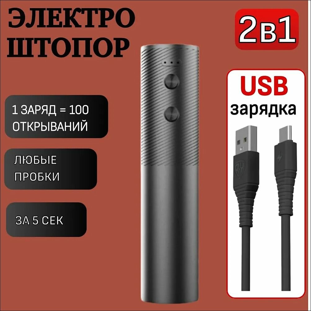 Электрический штопор