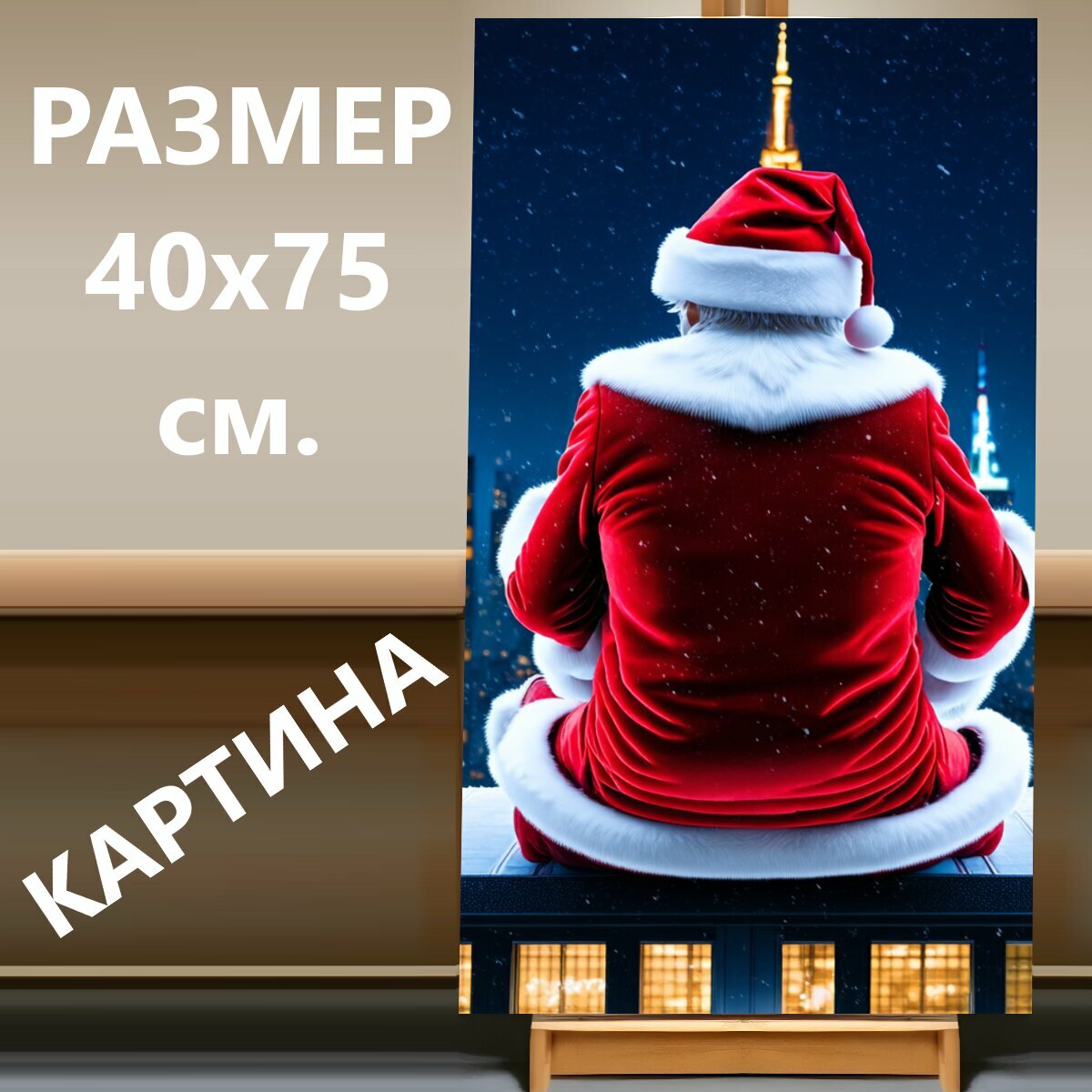 Картина на холсте "Санта-Клаус в красном костюме и шапке с белой опушкой сидит на крыше небоскрёба в ночном городе, смотрит на освещённый." на подрамнике 75х40 см. для интерьера