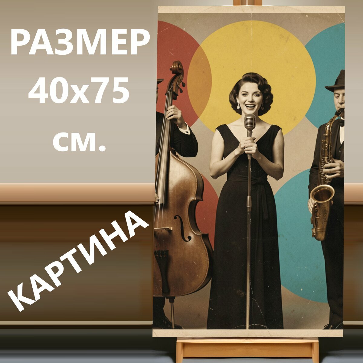 Картина на холсте "Ретро-арт в стиле винтажного джаза с тремя музыкантами — певицей с микрофоном в центре, контрабасистом слева и саксофонистом." на подрамнике 75х40 см. для интерьера