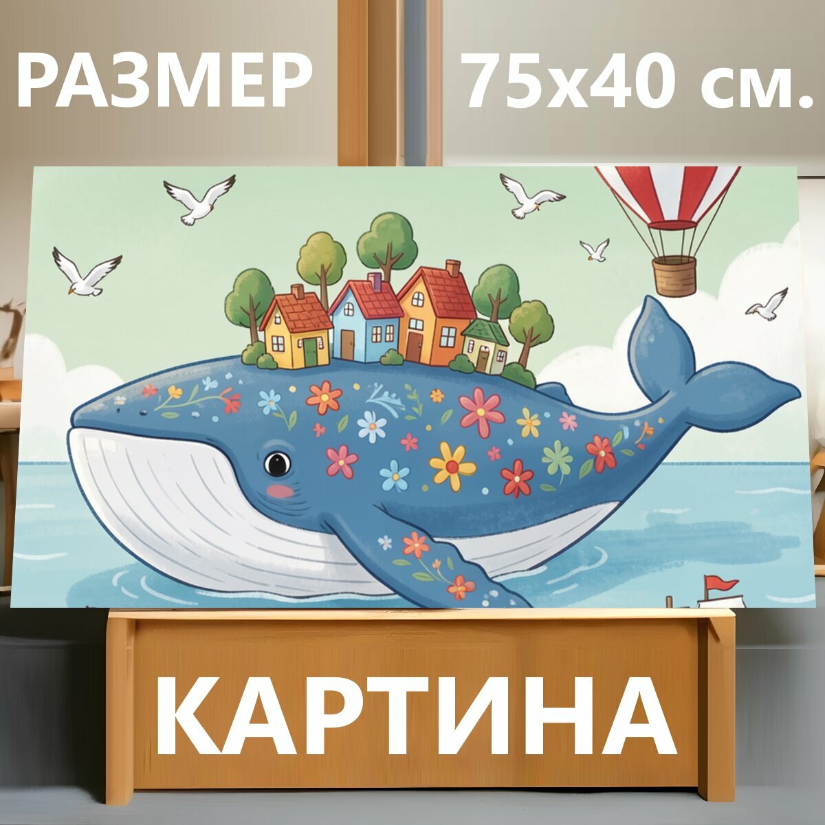 Картина на холсте "На изображении в стиле милой и яркой детской иллюстрации показан большой синий кит с узорами цветов на теле, на спине." на подрамнике 75х40 см. для интерьера