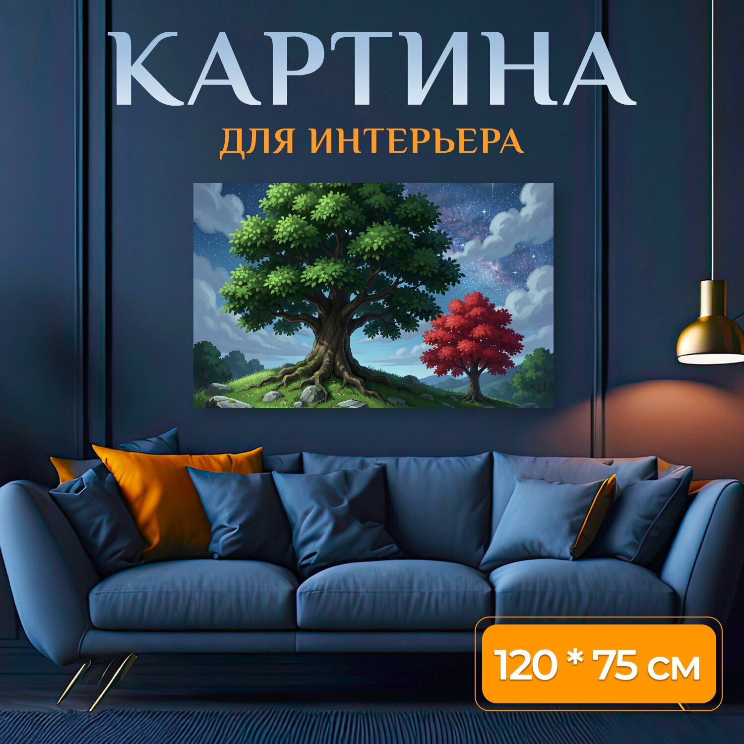 Картина на холсте "Ночное звездное небо с яркими звездами и облаками, большая массивная деревья с густой зеленой листвой на холме, рядом." на подрамнике 120х75 см. для интерьера